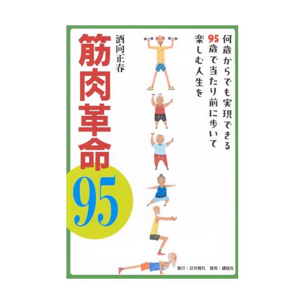 「攻めのリハビリ」を提唱する著者が、そもそもリハビリをする必要のない身体を作り維持することが、人生100年時代を幸福で充実したものにするという信念で開発した「SAKOH METHODS」を初公開。筋肉トレーニングで骨や関節はもちろん脳や内臓...