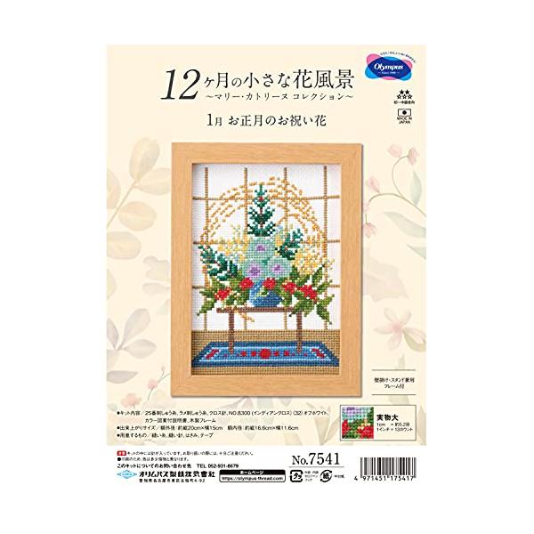 伝統的1月/出来上がりサイズ : 額外径 : 縦20×横15cm・額内径 : 縦16.6×横11.6cm/No.7541・Color:1月・出来上がりサイズ : 額外径 : 縦20×横15cm・額内径 : 縦16.6×横11.6cm・キット...
