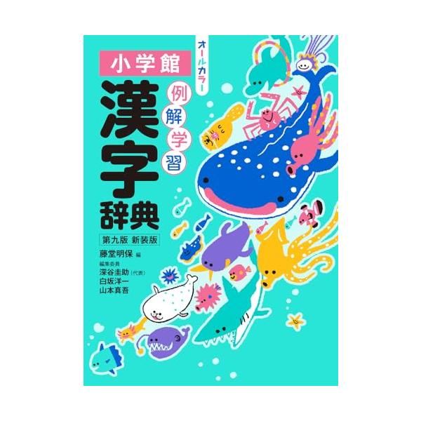 さらに使いやすく小学漢字辞典の新装版  【もっとも支持されている小学漢字辞典が新装版でパワーアップ】  学習指導要領対応済みの『例解学習漢字辞典第九版』と中身は同じ。装丁をより元気に楽しくし、さらに軽量化しました。しかし、お値段はすえおき ...