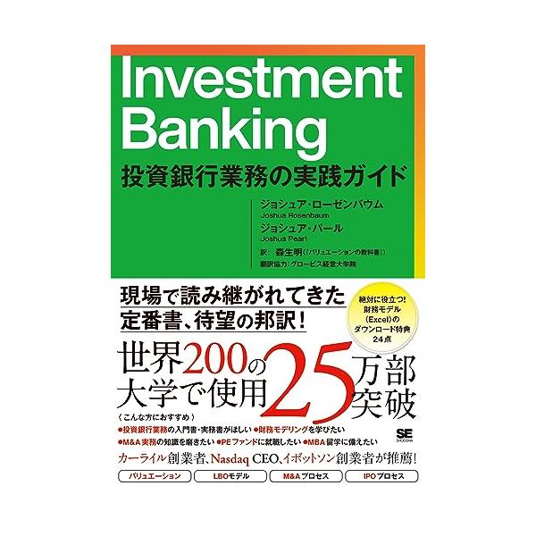 原書は25万部突破、世界200以上の大学で使用。 財務モデル(Excel)のダウンロード特典が、圧倒的に使いやすい  原書：Investment Banking: Valuation  LBOs  M&amp;A  and IPOs  3r...