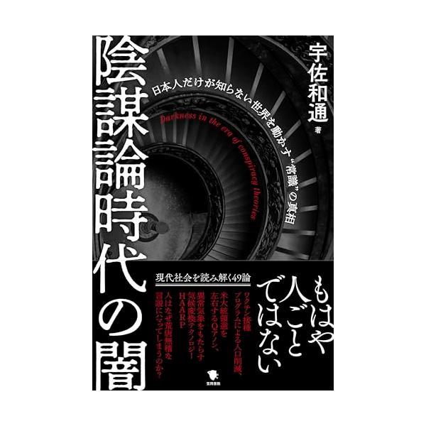 ワクチン接種プログラムによる人口削減、アメリカ大統領選を左右するQアノン、異常気象をもたらす気候変換テクノロジーHAARP…… 社会や政治、経済の背後に大きな力が働いているとする荒唐無稽な言説に、人はなぜハマってしまうのか  日本のマスコミ...