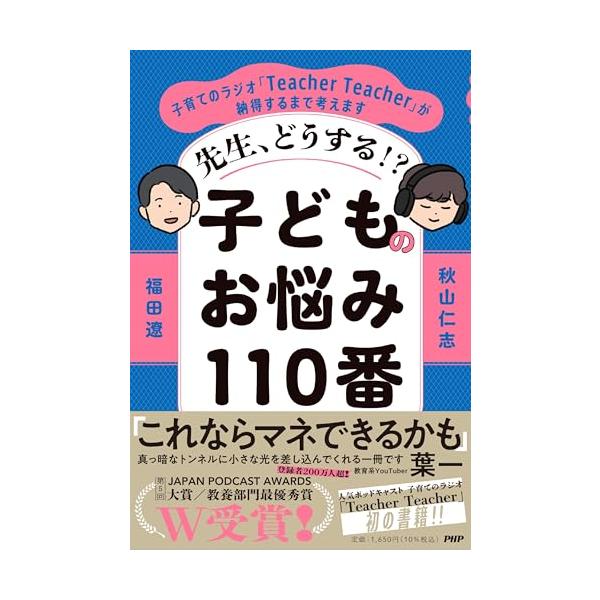 「JAPAN PODCAST AWARDS」大賞・教養部門、２冠 大人気ポッドキャスト「子育てのラジオ『Teacher Teacher』」、初の書籍化 子どもにガミガミ怒ってばっかりの自分に、ドンヨリ。　うちの子の将来、このままでだいじょう...