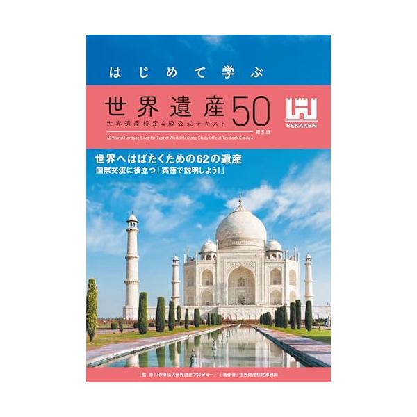 日本と世界のつながりを世界遺産を通して学ぶ世界遺産教材世界遺産検定4級対応  世界遺産検定4級対応の公式テキストです。2024年の世界遺産委員会までの情報を反映した最新版となっています。  日本の全遺産26件と暫定リスト記載の遺産、世界の主...
