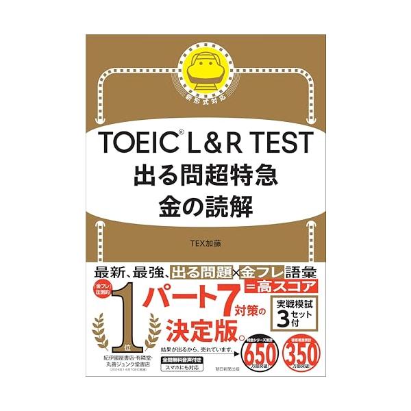 TOEIC L&amp;R TEST パート７対策の決定版。 最新、最強、出る問題×金フレ語彙＝高スコア  TOEICのパート７長文問題の54問（15セット）を時間内に解くことは、 多くの受験者にとってとても難しいことです。量が多くて時間が...
