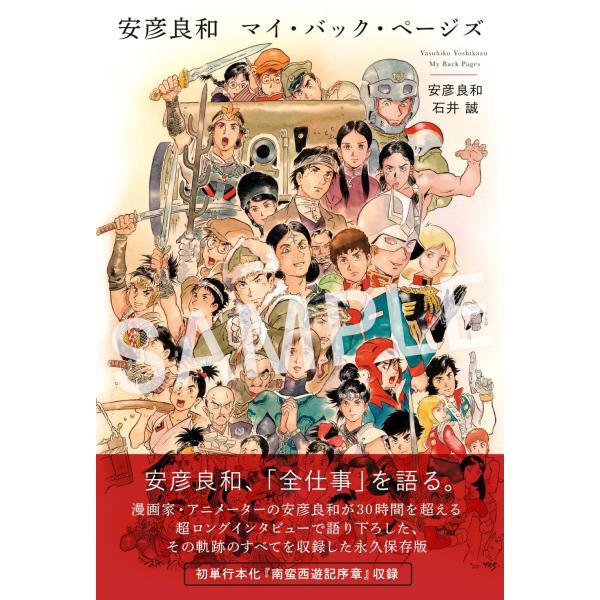 アニメ『機動戦士ガンダム』『クラッシャージョウ』『巨神ゴーグ』『機動戦士ガンダム THE ORIGIN』、漫画『アリオン』『虹色のトロツキー』『天の血脈』『乾と巽-ザバイカル戦記-』などで知られる、漫画家・アニメーターである安彦良和。そんな...