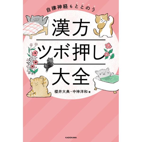 プロが確実に効くと実感したツボ・養生・漢方薬をご紹介22万フォロワー  この1冊で「なんんかダルい」をまるっと解決やる気が出ない/便秘/肩こり/生理痛/不眠/高血圧など、プロが確実に効くと実感したツボ・養生・漢方薬を紹介年間相談件数5千以上...