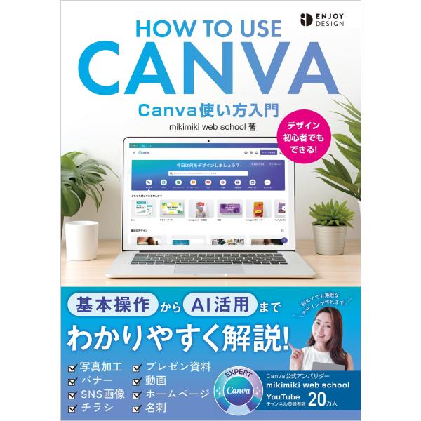 今、世界中で大人気のオンラインデザインツール「Canva（キャンバ）」。 無料で始めることができて、 誰でも簡単にプロ並みのデザインを作ることができる 魔法のようなデザインツールです。  豊富に用意されているテンプレートから 好みのものを選...