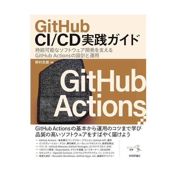 GitHub Actionsの基本から運用のコツまで学び、品質の高いソフトウェアをすばやく届けよう  本書はCI/CDの設計や運用について、GitHubを使ってハンズオン形式で学ぶ書籍です。GitHub Actionsの基本構文からスタート...