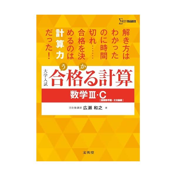 解き方はわかっているのに計算ができない時間が足りないという人に 数学の難問も「正しい計算法」を身につけて素早く確実に解ける 【本書のねらい】 本書は、理系受験生が、受験に向けて数学III・Ｃ分野の計算力・基礎力を身につけるための問題集です。...