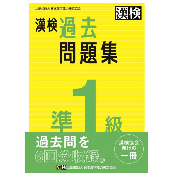 2024年度・2025年度の検定対策におすすめ  検定前の総仕上げに 実際の検定問題だから、実力を確認できます。 2021・2022年度実施の検定問題から6回分を収録。 受検・解答にあたっての注意事項をまとめた「Q&amp;A」を収録。 「...