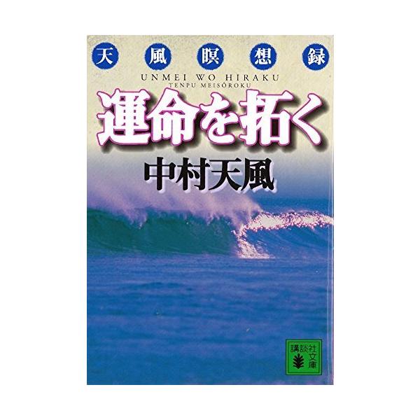怒らず、怖れず、悲しまず、正直、親切、愉快に生きよ  読む程に生きる力が漲る、哲人天風感動の教え。幾百万の人々を生き生きと活かした「積極的人生」のすすめ。感動のロングセラー。 1919年、辻説法での第一声から100年続く至高の人生哲学  「...