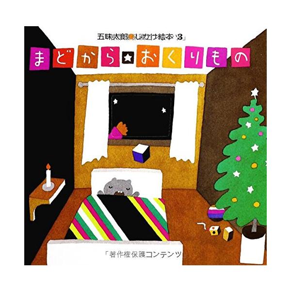窓の中にちらっとみえる姿をみて、サンタさんは贈り物を選んで配ります。ところが意外 穴あきしかけの効果抜群、楽しさ最高。