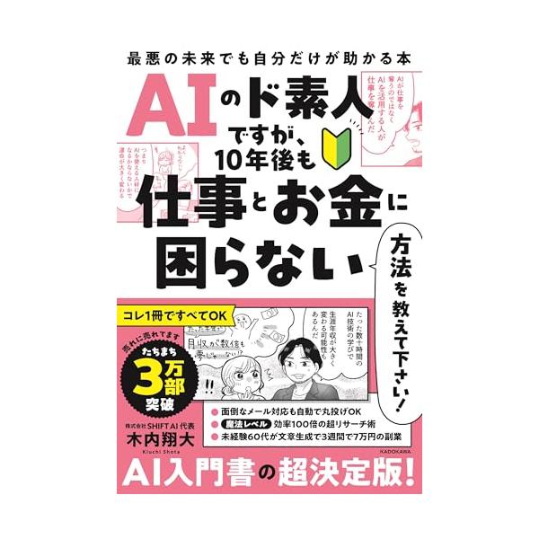 どう使う どう稼ぐ AIを使いこなすプロたちの「凝縮ノウハウ」  発売たちまち3万部突破 口コミが口コミを呼び、売れ行きが加速してます  「AIから出てきた案が『60点ばかり』で、逆に使えない」 「『正しいけどダサい』表現しか出してこなくて...