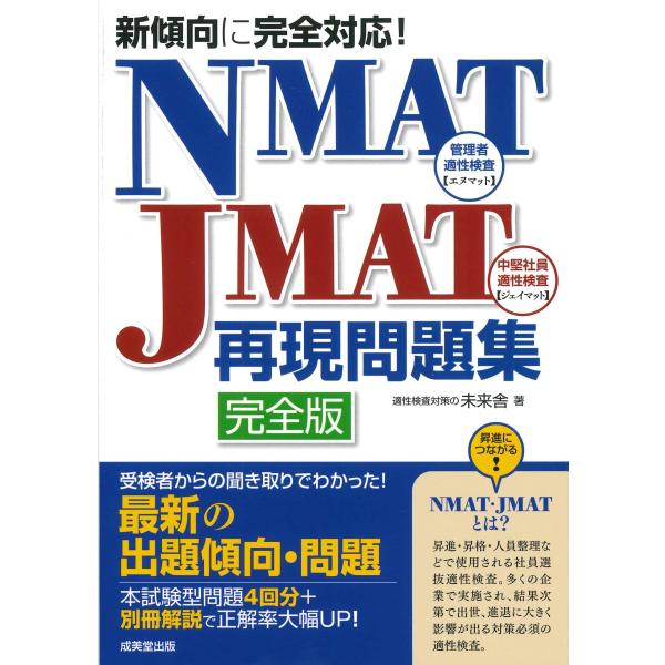 多くの企業で人事評価のために使用されている、社員選抜適性検査、NMAT(管理者適性検査)・JMAT(中堅社員適性検査)を徹底解説。高得点を取るコツがズバリわかる。 受検者からの聞き取りでわかった難易度・出題傾向・出題ジャンルなど、最新のテス...