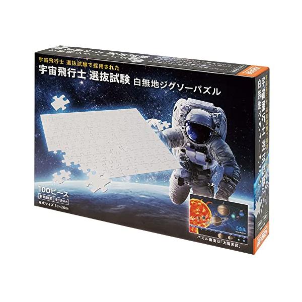 ・ 38×26cm 100-033・宇宙飛行士 選抜試験で採用された白無地ジグソーパズルに挑戦・90分以内に完成すれば合格・宇宙飛行士に必要なスキルを鍛える目指せ宇宙飛行士へ・パズル裏面は「太陽系図」・完成記録カード付き（2枚）