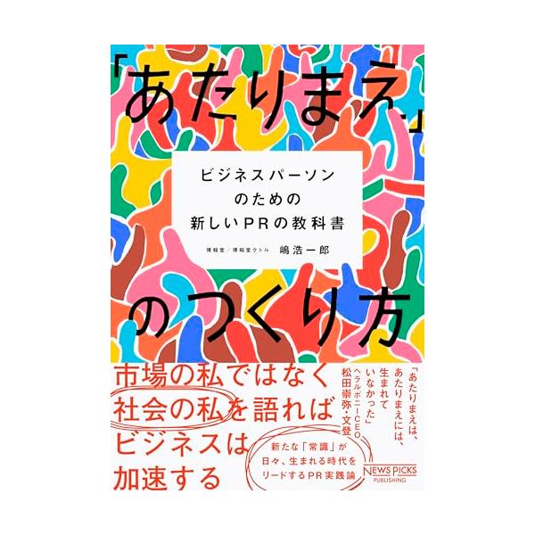 社会をつなげ、ビジネスを動かし、ブランドが愛される、PRの真髄は「合意形成」にあり。  ノンアル、キャッシュレス、リモート勤務……は、いかにして「あたりまえ」になるのか？ 新たな「常識」が日々、生まれる時代をリードするPR実践論、登場。  ...