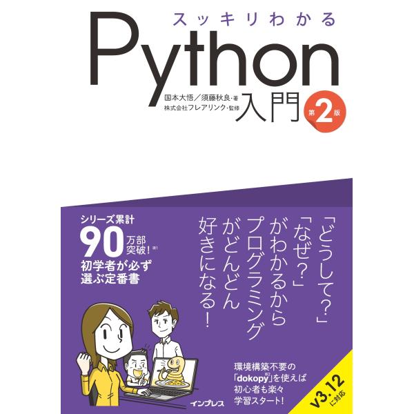 シリーズ累計90万部突破の大人気入門書の改訂版 コツ・しくみ・落とし穴をしっかり押さえるから 初心者でもすぐにプログラミングを習得できる  初心者でもすぐにプログラミングを習得できる秘密は、3つのコンセプトにあり  【1】手軽に・つまずかず...