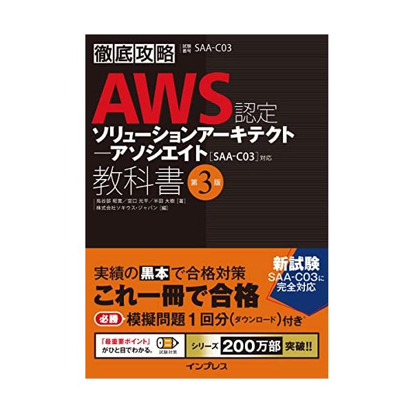本書は、2022年に改定された「AWS認定 ソリューションアーキテクト ? アソシエイト」の新試験［試験番号：SAA-C03］に対応した対策教科書です。 同試験の対策においては、「AWS Well-Architectedフレームワーク」の理...