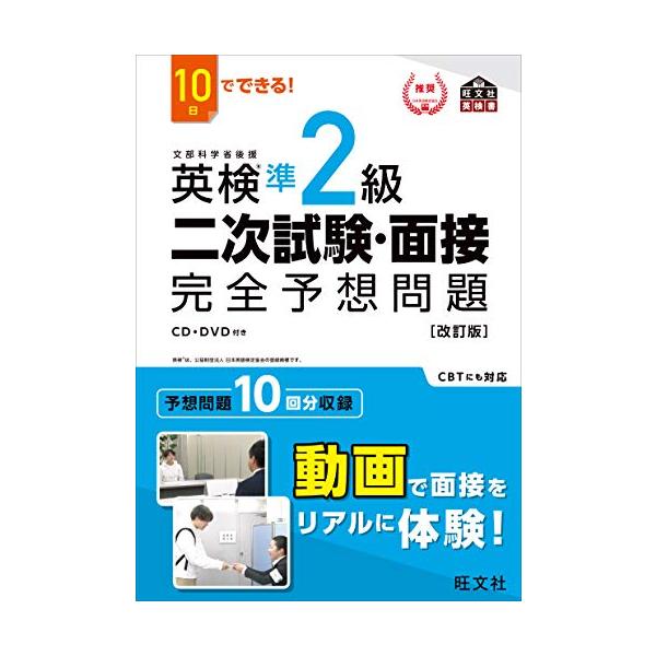 10日で面接試験を攻略 一次試験合格から二次試験当日までにやりきれる10回分の予想問題で、面接試験合格を目指す問題集です。  動画で面接をリアルに体験 面接室内の様子だけでなく、試験会場に到着してから会場を出るまでの流れをスマートフォン・P...