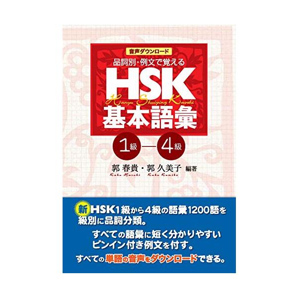 『HSK基本語彙 1級-4級』をCD付から音声ダウンロード式に変更。新HSK 1級から4級の基本語彙1200 語(1級150語、2級150語、3級300語、4級600語)を級別に品詞分類し、すべての語句に短くてわかりやすい例文(ピンイン付)...
