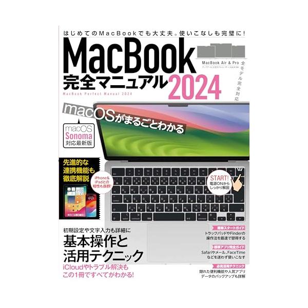 MacBookをしっかり使いこなすための決定版ガイドブック。 2024年最新版が登場  macOS SonomaをインストールしたすべてのMacBook Pro、MacBook Airに対応。 M3、M2、M1といったAppleシリコン搭載...