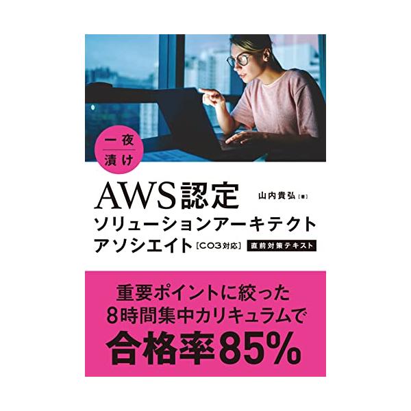 AWSの設計原則に従った確かな知識＋最近の試験傾向を踏まえた重要ポイント＋本番の形式に慣れる模擬問題＝合格   Web Services（AWS）を利用した適切な設計をできる技術、知識を証明する資格として、クラウド系のエンジニアに人気の「A...