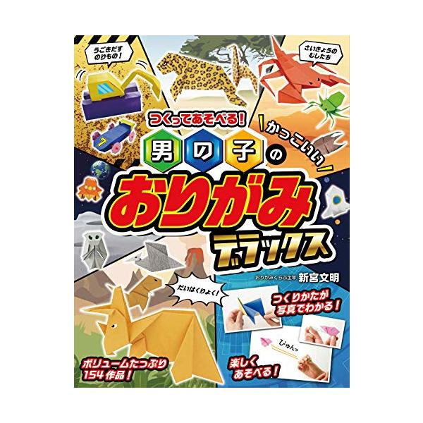 男の子の大好きな恐竜や動物、昆虫などの生き物を始め、乗り物など154作品の大ボリューム  大きな写真で折り方がよくわかる 折っただけではなく、実際に飛ばしたりして遊べる作品も充実しています。 紙一枚で無限の想像力を感じてください  著者は国...