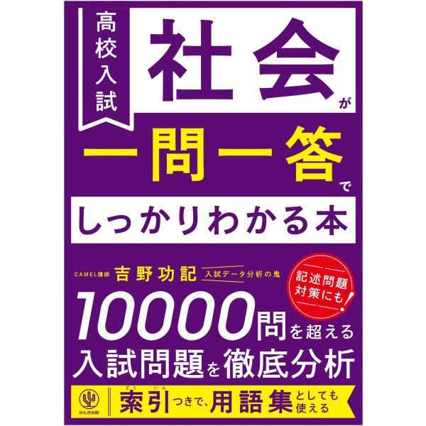 10000問以上の入試問題を徹底分析した著者が贈る 高校入試 社会対策の新定番  ●どの用語が出る？ ●どんな出題形式で問われる？ ●どう答えれば得点できる？　をすべてカバー。 記述問題対策も、この1冊でOKです。  [この本の５つの強み]...
