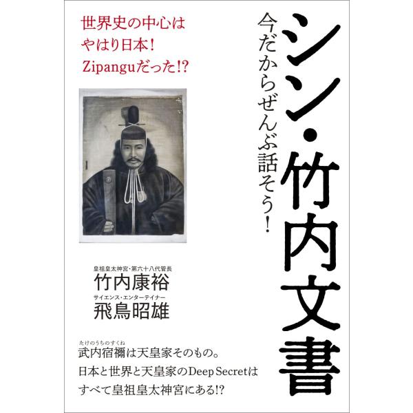 超古代からのスメラミコトの神事が記された『竹内文書』。太古の地球史をひもとく奇想天外な記述は、最先端科学から説明がつくものだった。記紀を超える内容のために弾圧され続けたが、裏の「神仕掛け」をカモフラージュするために八咫烏の意図が働いていた ...