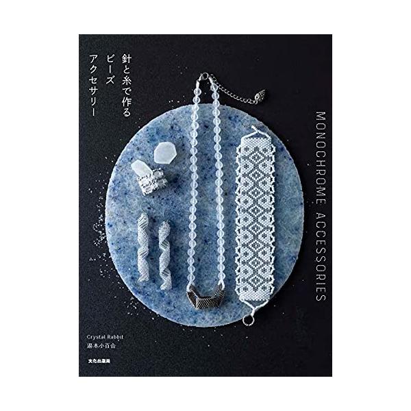 「ビーズステッチ」という、軽くしなやかで上品なアクセサリーが作れる技法を用いています。必要な道具も少なく小さなスペースで、気軽に始められます。シンプルなものや特別な日の装いを引き立てる作品を作ってみませんか