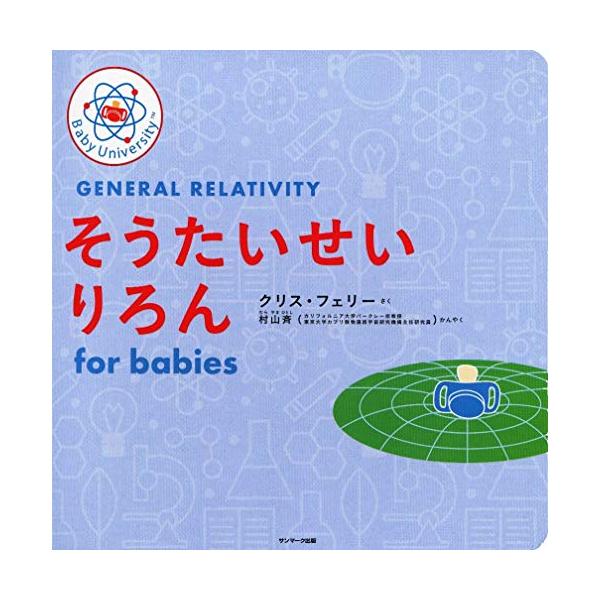世紀の大発見がわかっちゃう  一般相対性理論という単語は 誰もが知っていると思いますが、 やさしく説明できるほど理解している人は そう多くないはず。 この難しい理論のエッセンスを 赤ちゃんでもわかるようにしたのが本書です。  「質量が時間も...