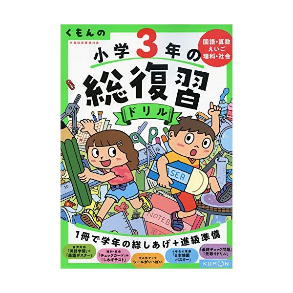 [本書のねらい] 新学期を間近にひかえた、3年生で学習した内容をおさらいしたいお子さまのために、国語・算数・えいご・理科・社会を総復習できるドリルです。  [詳しい学習内容] 国語・算数は、習ったことを課題別ドリルでチェック。3年生で習った...