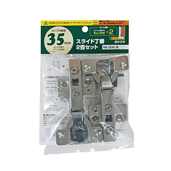 全かぶせ・2個セット 35mm NS-3550 2P・・Color:2個セットSize:35mmStyle:全かぶせ・材質:スチール(ニッケルメッキ仕上)・注意:1枚の扉に付ける丁番は同じのモノにしましょう・梱包サイズ:2.3×12.0×1...