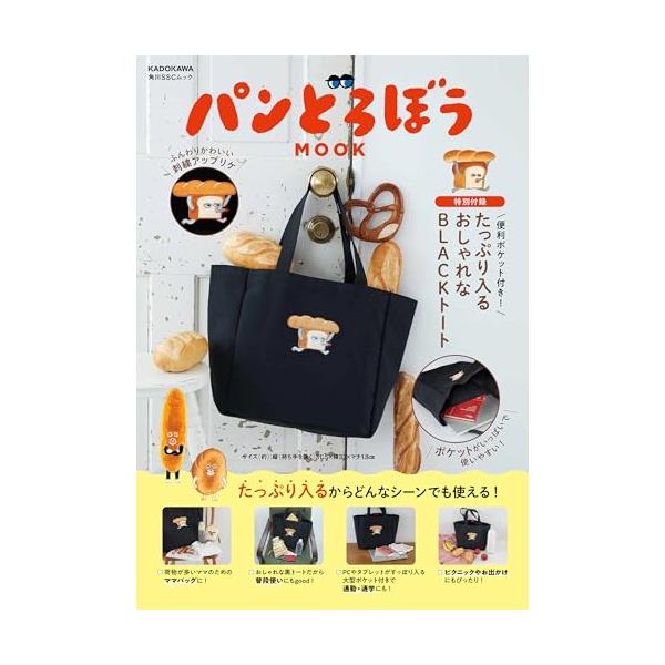 パンどろぼうとお出かけ たっぷり入るトートバッグ  ふっくらパンどろぼうのアップリケがかわいい マチがたっぷり、便利なポケットがいっぱい、ポリコットンのトートバッグが登場 ママバッグにもピクニックにも通勤のサブバッグにも、いろんなシーンにぴったり