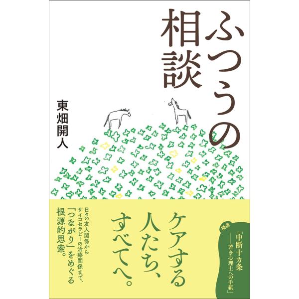 ケアする人たちすべてに贈る。友人論と心理論を串刺しにする、「つながり」をめぐる根源的思索 人が人を支えるとはどういうことか。心の回復はいかにして可能になるか。 この問いに答えるために、臨床心理学と医療人類学を駆使して、「ふつうの相談」を解き...