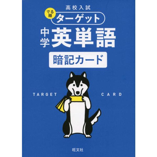 高校入試で覚えておきたい英単語を確認できるカードブックです。 『高校入試 でる順ターゲット 中学英単語1800 [四訂版]』(別売)の中から 600語を厳選して収録しました。 ミシン目にそって各カードを切りはなし 付属のリングでとじて持ち運...