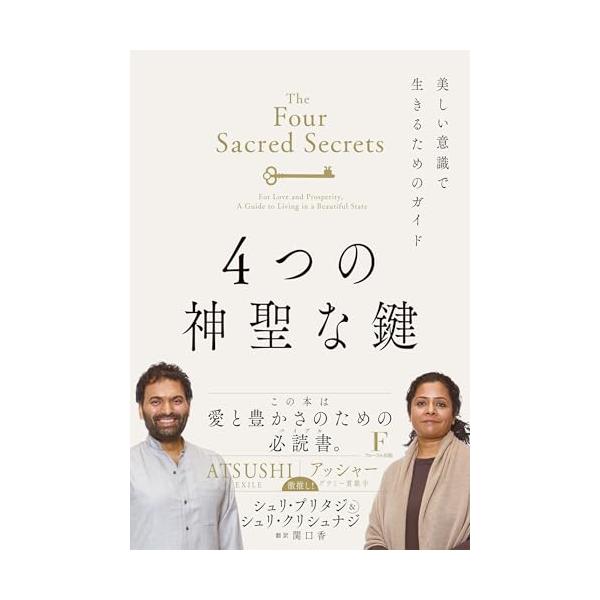 ヨガの導師、シュリ・クリシュナジーとシュリ・プリタジによる 美しい意識で生きるためのガイド、 Four Sacred Secrets（4つの神聖な秘密）の 『和訳・普及版』がついに発売  永松茂久、本田健、清水康一朗、 EXILE ATSU...