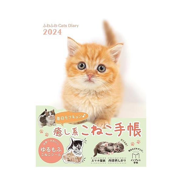 ちっちゃくてカワイイふわふわにゃんこが大集合 便利な上にかわいさ抜群の癒し系こねこ手帳の2024年版  ポケットサイズなので、いつでもどこでも持ち歩ける ウルウルなつぶらな瞳、ほのぼのする寝顔などいろんなにゃんこが紙面にいっぱい。 2024...
