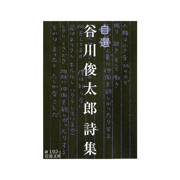 デビュー以来、半世紀を超えて人々に喜びと感動をあたえてきた谷川俊太郎(1931─)の二千数百篇におよぶ全詩から、作者自身が厳選した173篇を収録。子どもが読んで楽しめることばあそびから引用文だけで構成された実験的な長編詩まで、さまざまな文体...