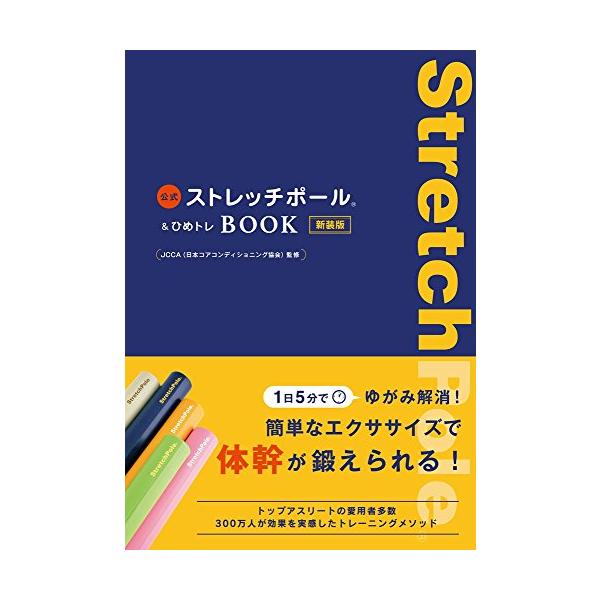 300万人が効果を実感したトレーニングメソッド、初の公式本 1日5分で体幹が鍛えられる　くびれができる  「ストレッチポール」と「ひめトレ」は、体のゆがみをとり、体幹を鍛える最適ツールとして、トップアスリートのトレーニング現場から、 姿勢矯...