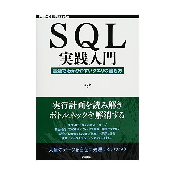 SQLはデータベース操作に特化した言語で、柔軟にデータを操作できます。ただし、独自のロジックに基づいているため、それを正しく理解しなければ、読みづらくパフォーマンスの出ないSQLになってしまいます。本書では、「条件分岐」「集約」「ループ」「...
