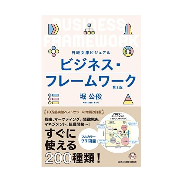 【内容紹介】 10万部突破の名著をオールカラーで改訂 戦略立案・マーケティング・組織開発などから厳選した、77項目200種類のフレームワークを図解で紹介。アイデア出しや迷走する議論の整理に効果抜群のハンドブック。  【目次】 第I章 戦略立...