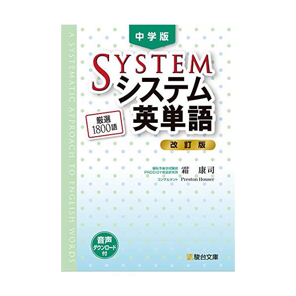 中学英語のすべてを短い例文〈キー・センテンス 560〉にギュッと凝縮 音声にすればたった40分の〈キー・センテンス〉を覚えるだけで、1800の単語、熟語はもちろん、会話表現、英文法も自然と身につき、そのまま日常会話でも使えます。 初めて英語...