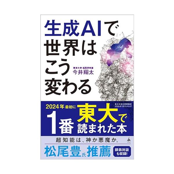新進気鋭のAI研究者が大予測　生成AIで変わる私たちの仕事・くらし・文化  話題の生成AI、どこまでなにができる？ AIって結局、どんなしくみで動いているの？ 最新テクノロジーで私たちの仕事は奪われる？ AIで働き方や生活がどう変わるのか知...