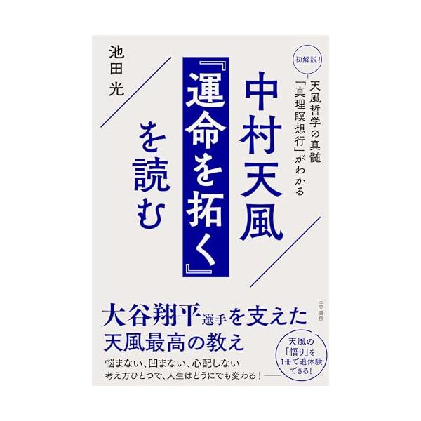 大谷翔平選手の愛読書『運命を拓く』の教えが、簡単にわかる ――中村天風最高の教え「真理瞑想行」を初解説  好評既刊『中村天風　怒らない 恐れない 悲しまない』著者待望の新刊 ２冊をあわせて読むことで、天風哲学のすべてがわかる  『運命を拓く...