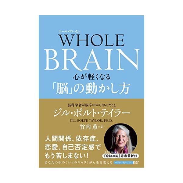 もう人間関係、世代間ギャップ、依存症で悩まない 脳科学者が脳卒中に学んだこと。  左脳の脳出血により、右脳の機能しかなくなったとき、脳科学者のジル・ボルト・テイラー博士は、それまでの認知機能、身体機能を失ったにもかかわらず、この上もない幸福...