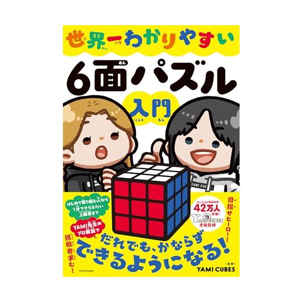 だれでも、かならずできるようになる  令和になって再び人気が高まる6面パズル(ルービックキューブ)。 初めてのチャレンジから、高速で6面をそろえる方法まで、初心者でも挫折せずに楽しく学べます  だからわかりやすい 本書の3つのポイント  1...