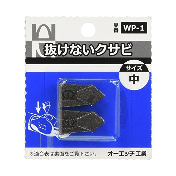 クサビブラック/-/WP-1・パッケージ個数:1・入数：2個・全長(約)：26mm・刃幅(約)：13mm・高さ(約)：5.5mm・呼びサイズ：中
