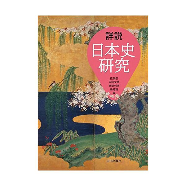 日本通史のロングセラー。豊富な叙述内容と史料や地図・図解。『詳説日本史』に準拠した最も詳しい一冊。9年ぶりに全面改訂。