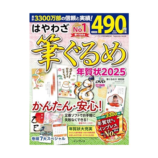 累計3300万部の信頼と安心 年賀状素材集の元祖・インプレスが送る、人気年賀状ソフト「筆ぐるめ」を収録した素材集。  お手軽 かんたん 安心 の家族みんなで使える豊富な年賀状イラスト ・フォーマルなデザインはおまかせ 定番年賀状 ・こころ落...